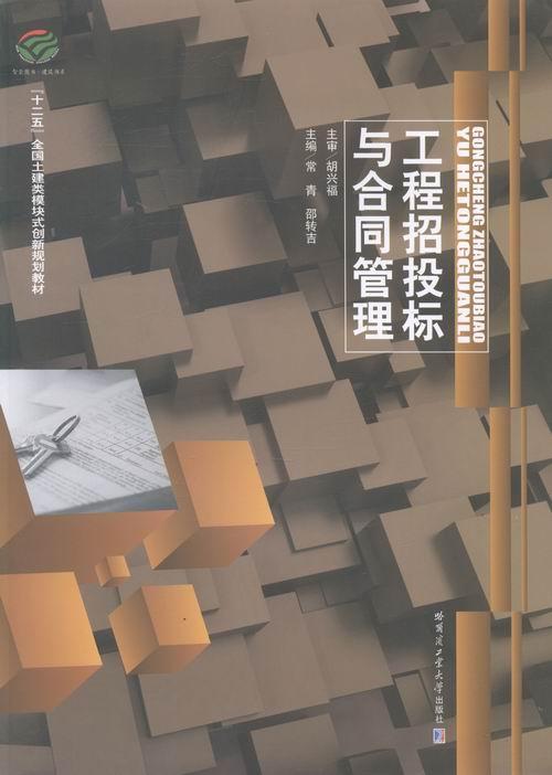工程招投标与合同管理常青哈尔滨工业大学出版社9787560333571 运动/健身书籍
