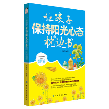 让孩子保持阳光心态的枕边书 卢帼芹 著