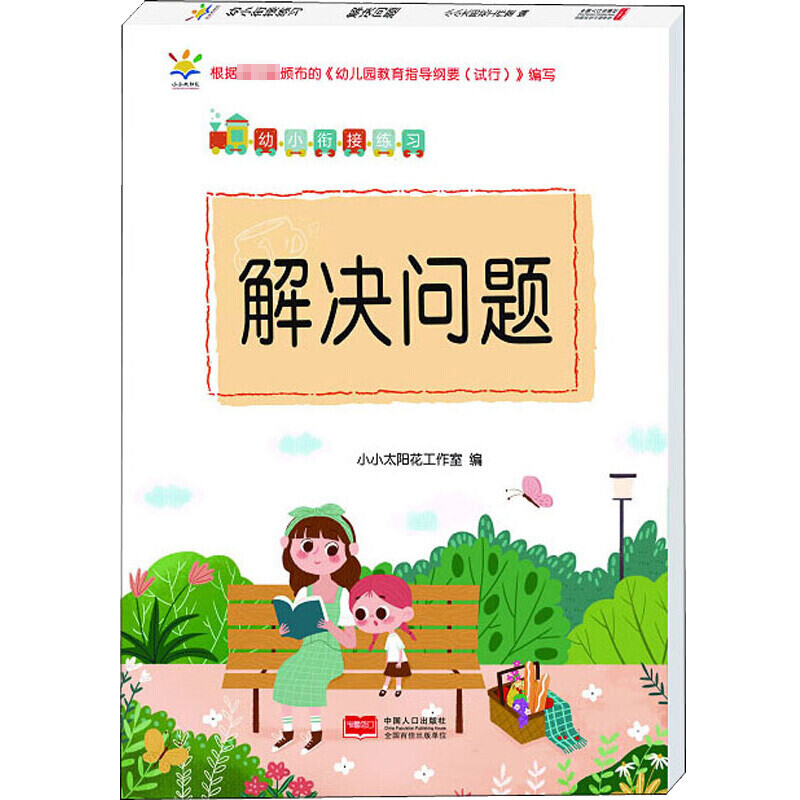 幼小衔接练习 解决问题 小小太阳花工作室 著 中国人口出版社