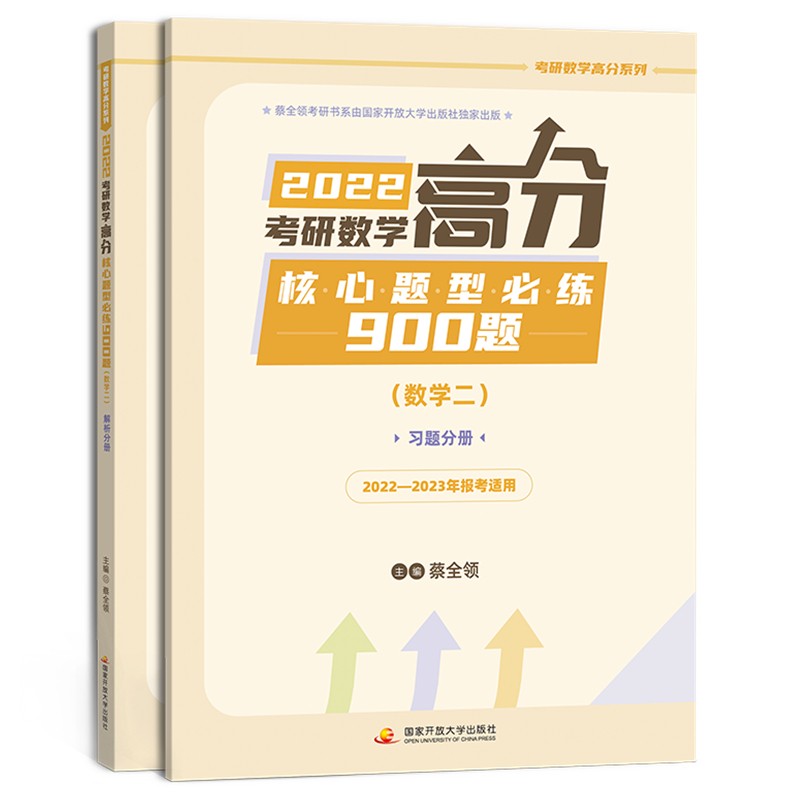考研数学高分核心题型必练900题（数学二）