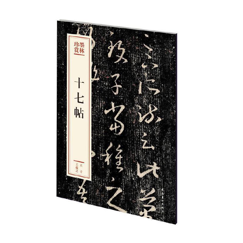 十七帖（墨林珍赏）