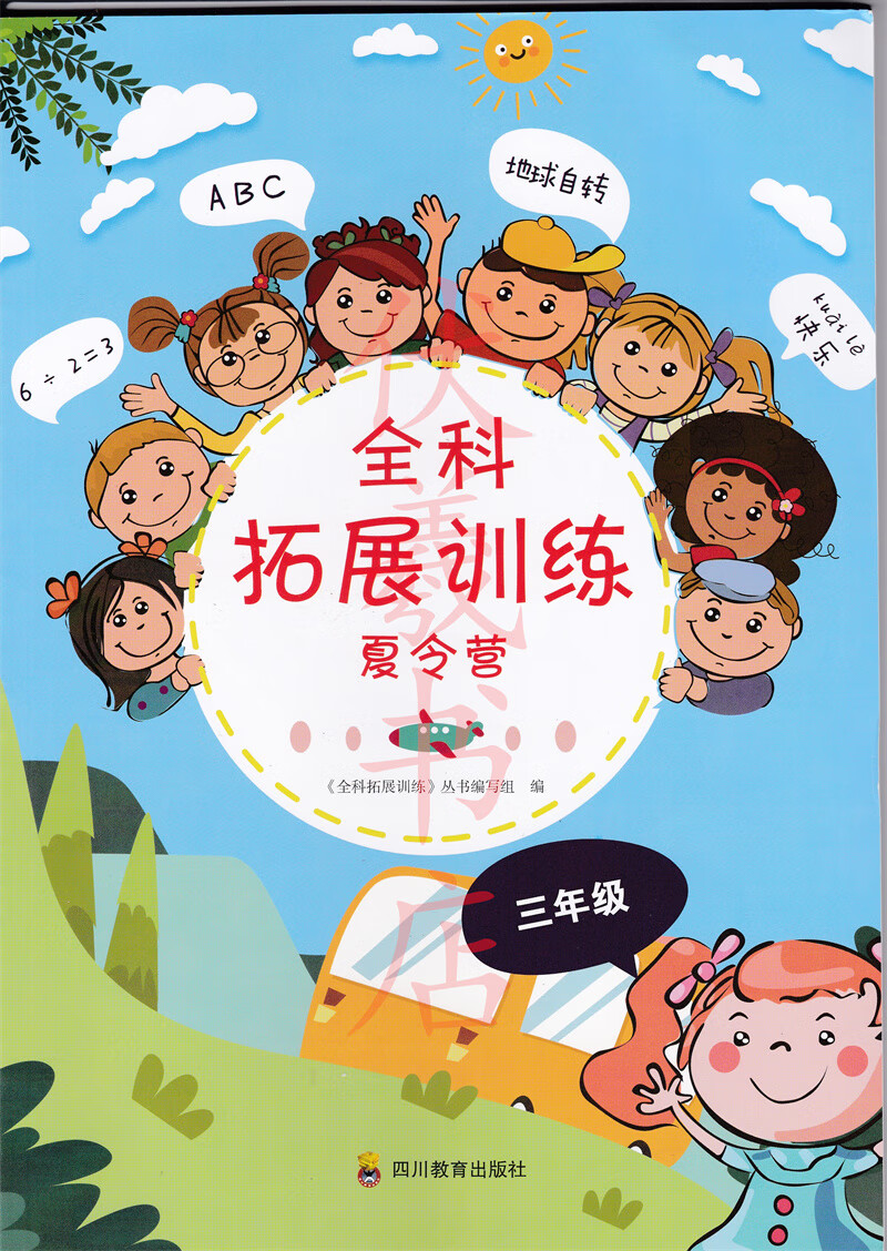 司华2022四川假期全科拓展训练夏令营3/三年级暑假作业四川教育出版社