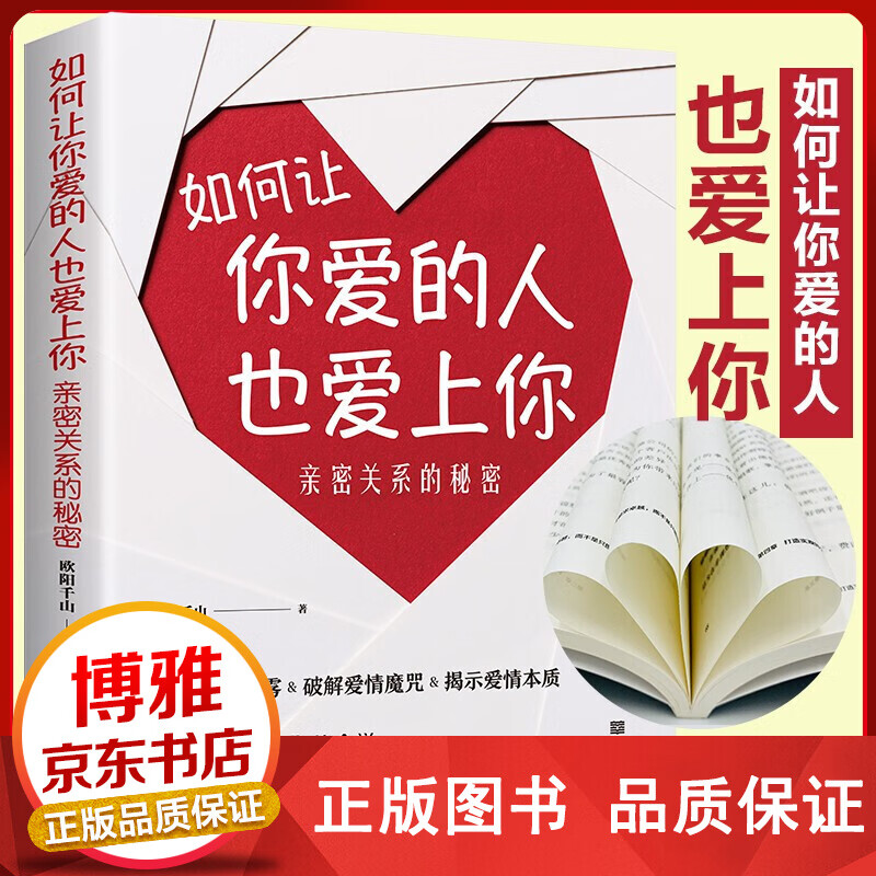 如何让你爱的人也爱上你:密关系的秘密两性关系恋爱婚姻经营两性情感书籍