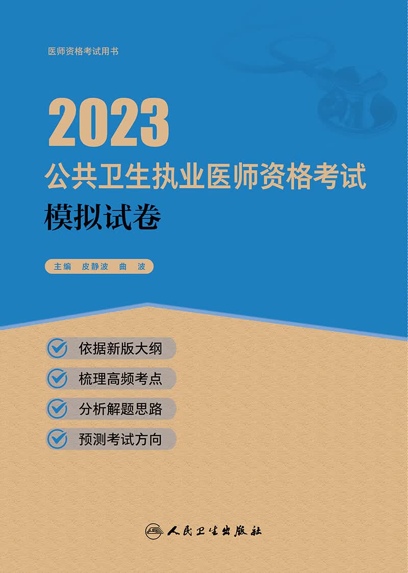 2023公共卫生执业医师资格考试模拟试卷 人民卫生出版社 国家公卫执医全国职业医师资格考试用书2022人民卫生出版社搭历年真题卷昭昭贺银成