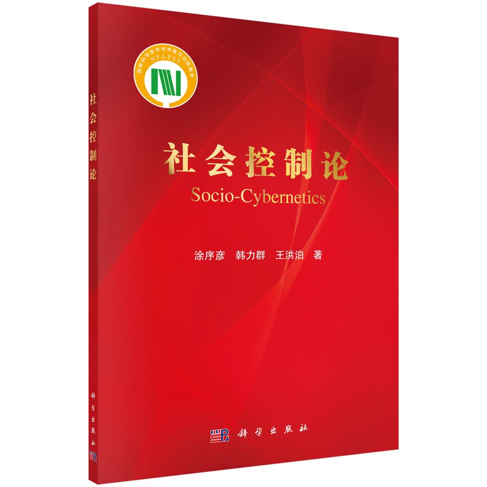 社会控制论/涂序彦,韩力群,王洪泊