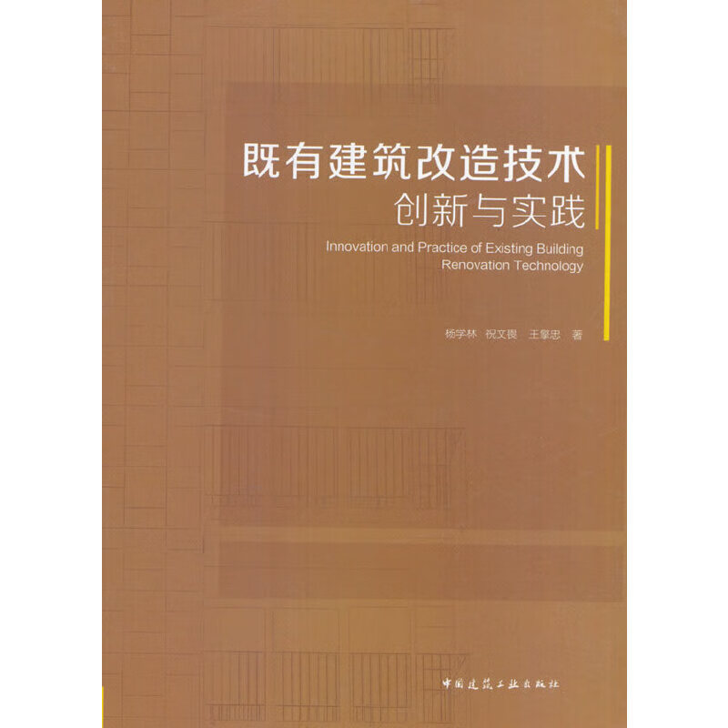既有建筑改造技术创新与实践