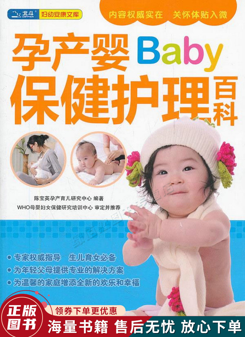 孕产婴Baby保健护理百科