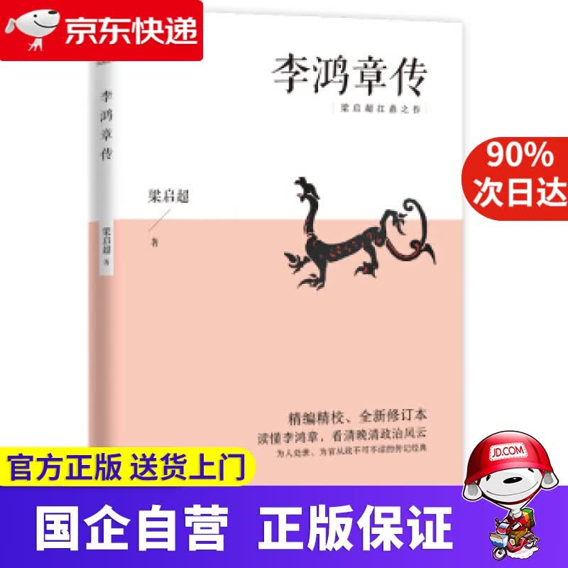 李鸿章传 凤凰含章 9787214243126