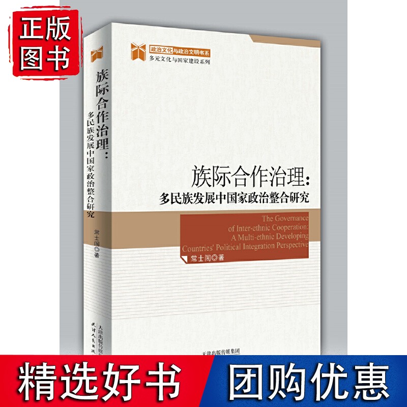 族际合作治理：多民族发展中国家政治整合研究