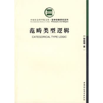 范畴类型逻辑 邹崇理 著