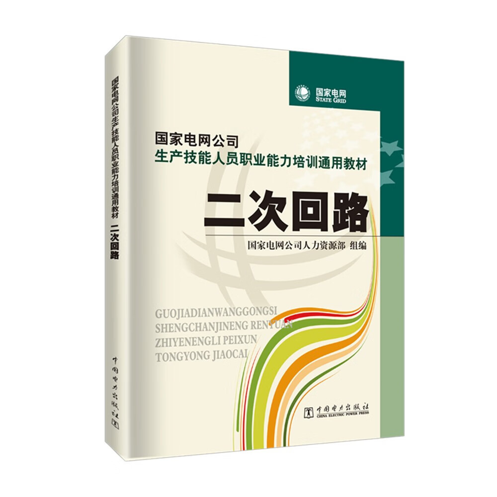 国家电网公司生产技能人员职业能力培训通用教材：二次回路