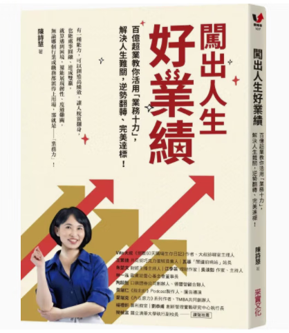 台版 闯出人生好业绩 采实文化 陈诗慧 百亿超业教你活用业务十力解决人生难关逆势翻转*美达标商业理财书籍 红色