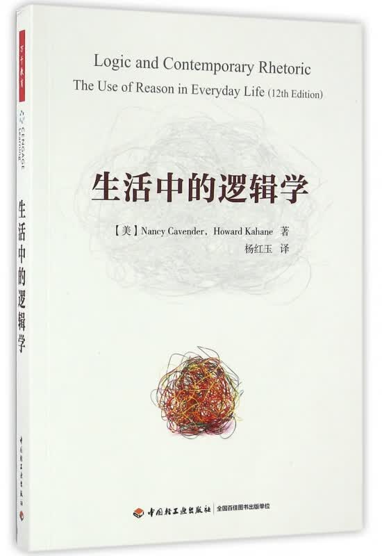 生活中的逻辑学