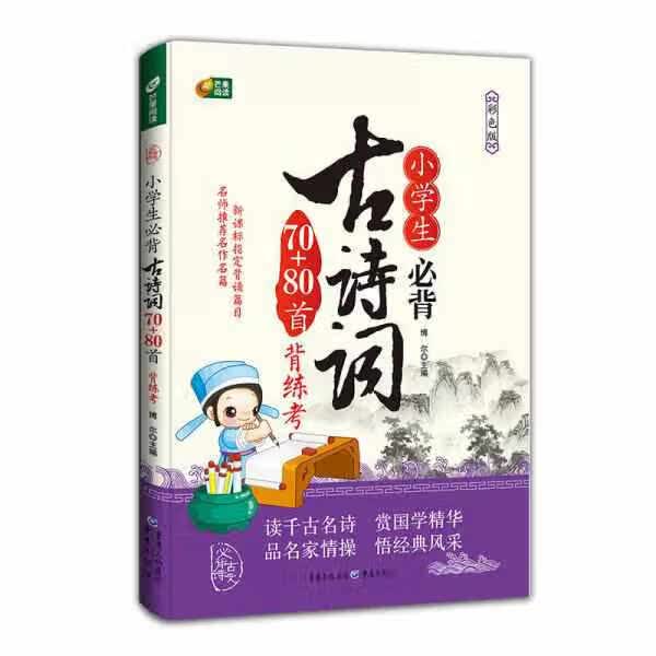 小学生必背古诗词70+80首背练考 芒果阅读 博尔 重庆出版社 9787229082154