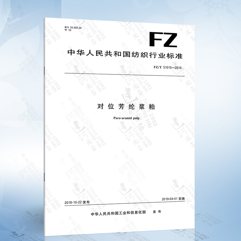 FZ/T 51015-2018 对位芳纶浆粕
