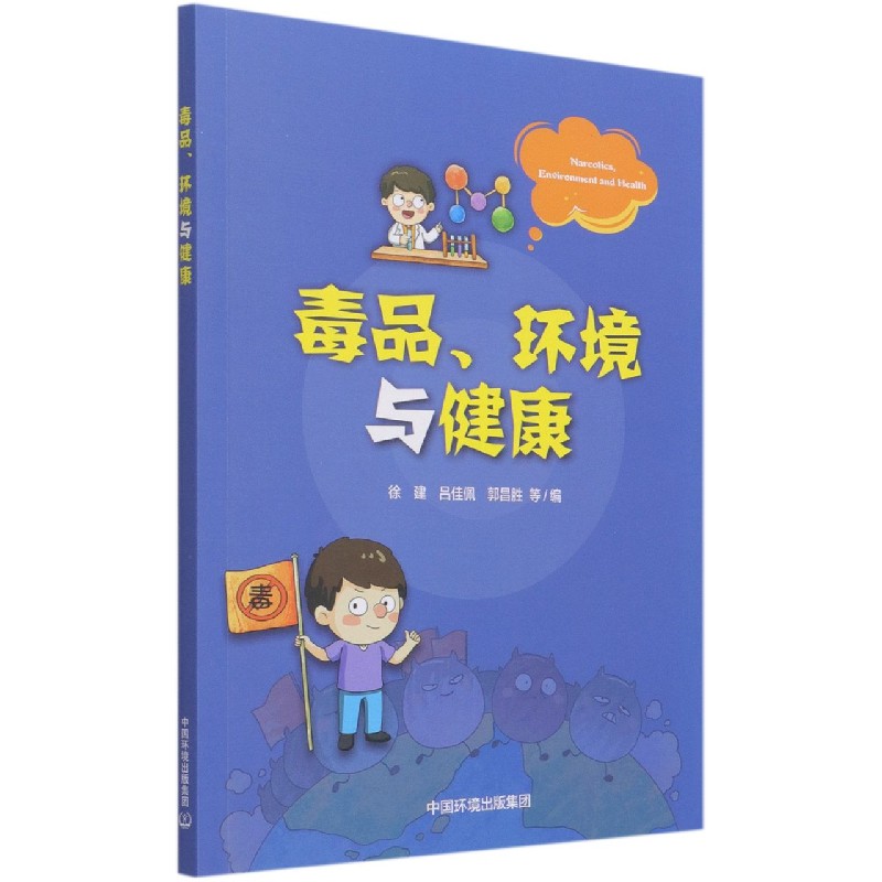 毒品、环境与健康 徐建