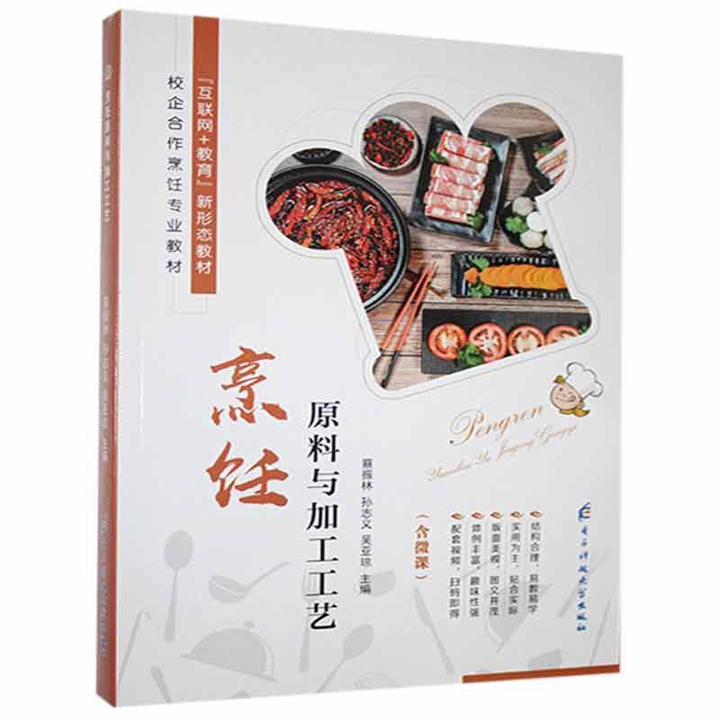 烹饪原料与加工工艺蔡振林电子科技大学出版社9787564786748 烹饪/美食书籍