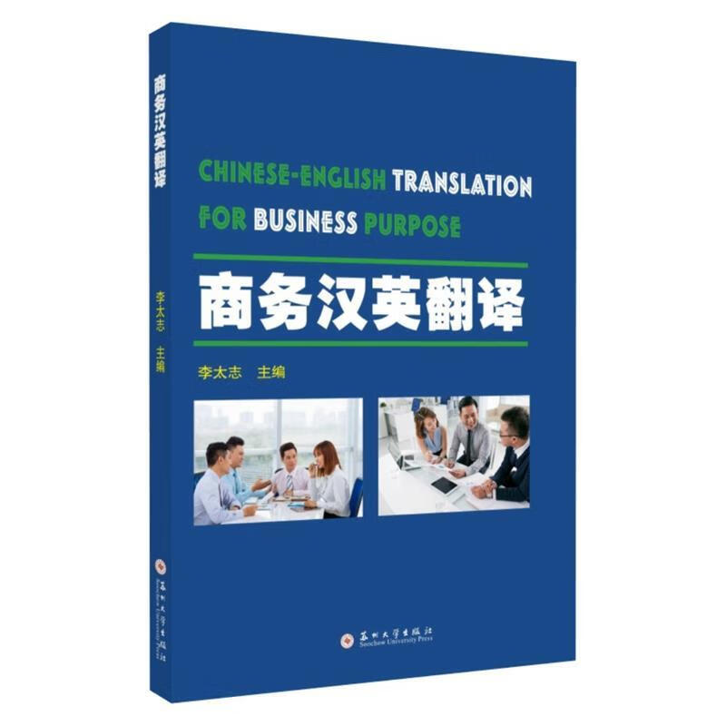 商务汉英翻译 苏州大学出版社 9787567233713