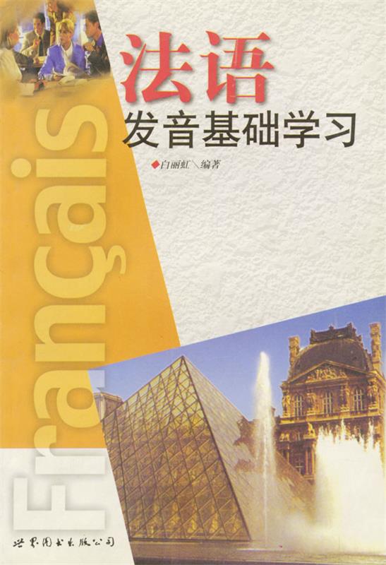 法语发音基础学习 白丽虹 编著
