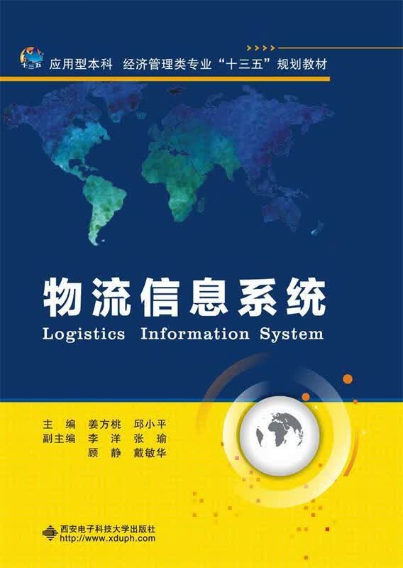 物流信息系统