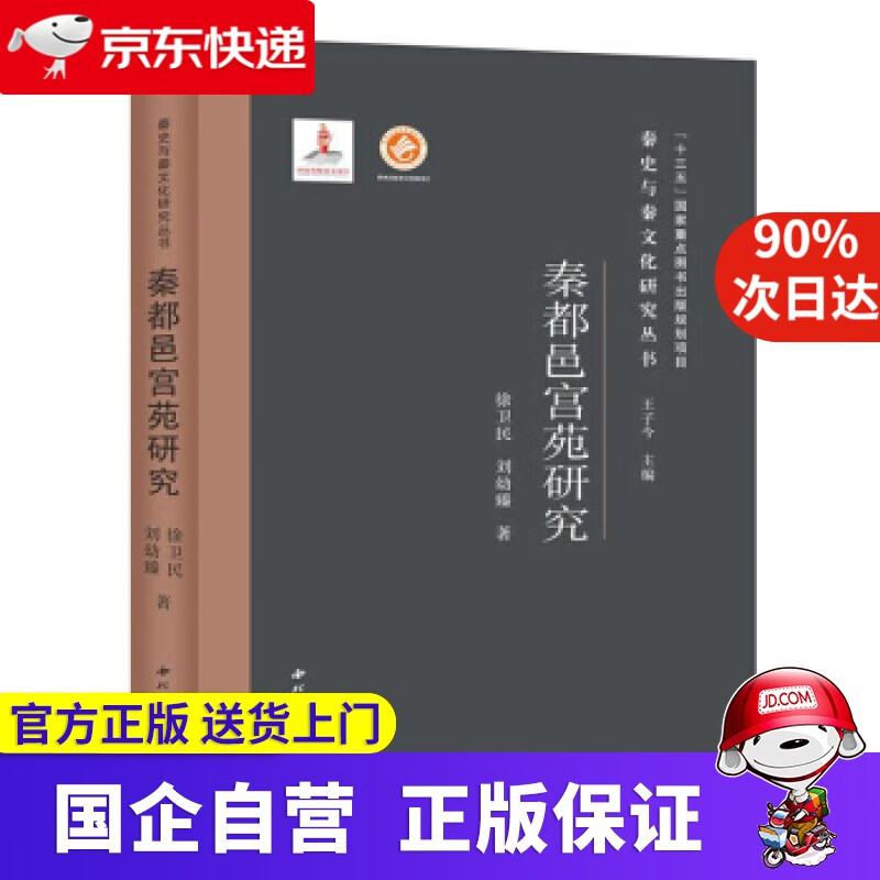 秦都邑宫苑研究 徐卫民 著 西北大学出版社 9787560444963