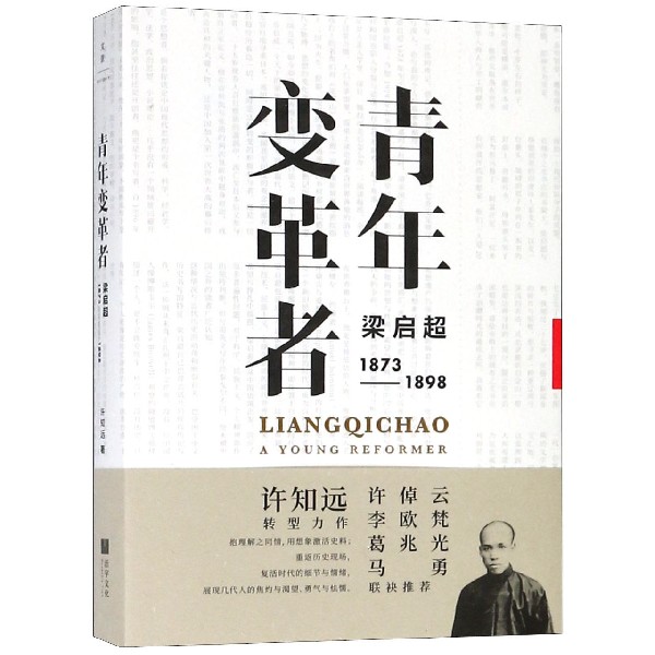 【旗舰店官网】 青年变革者(梁启超1873-1898) 许知远 上海人民出版社