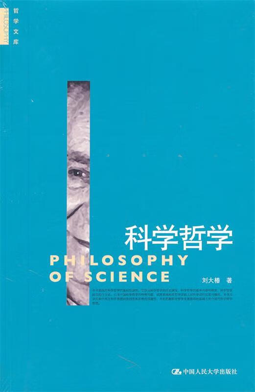 科学哲学【好书，下单速发】