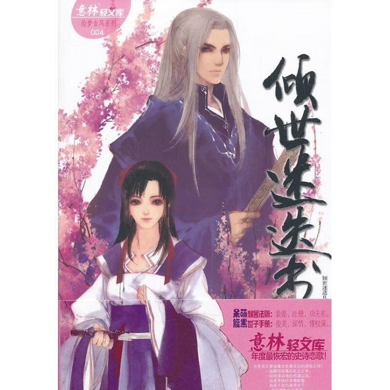 意林轻文库·绘梦古风系列4:倾世迷迭书