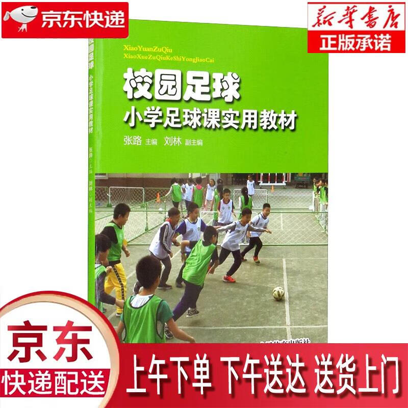 【新华畅销图书】校园足球:小学足球课实用教材 人民体育出版社