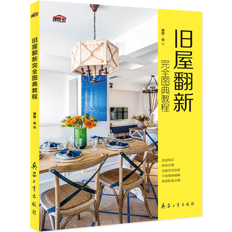 旧屋翻新完全图典教程9787518104420