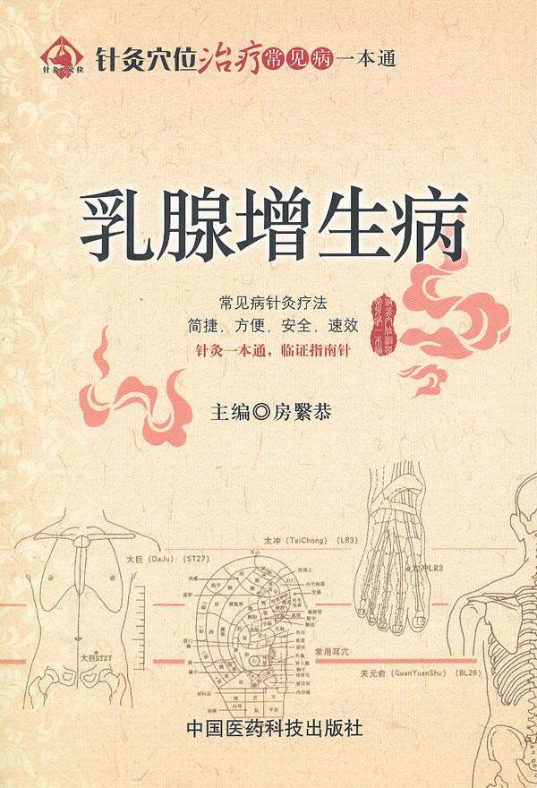 乳腺增生病 房繄恭 编【书】