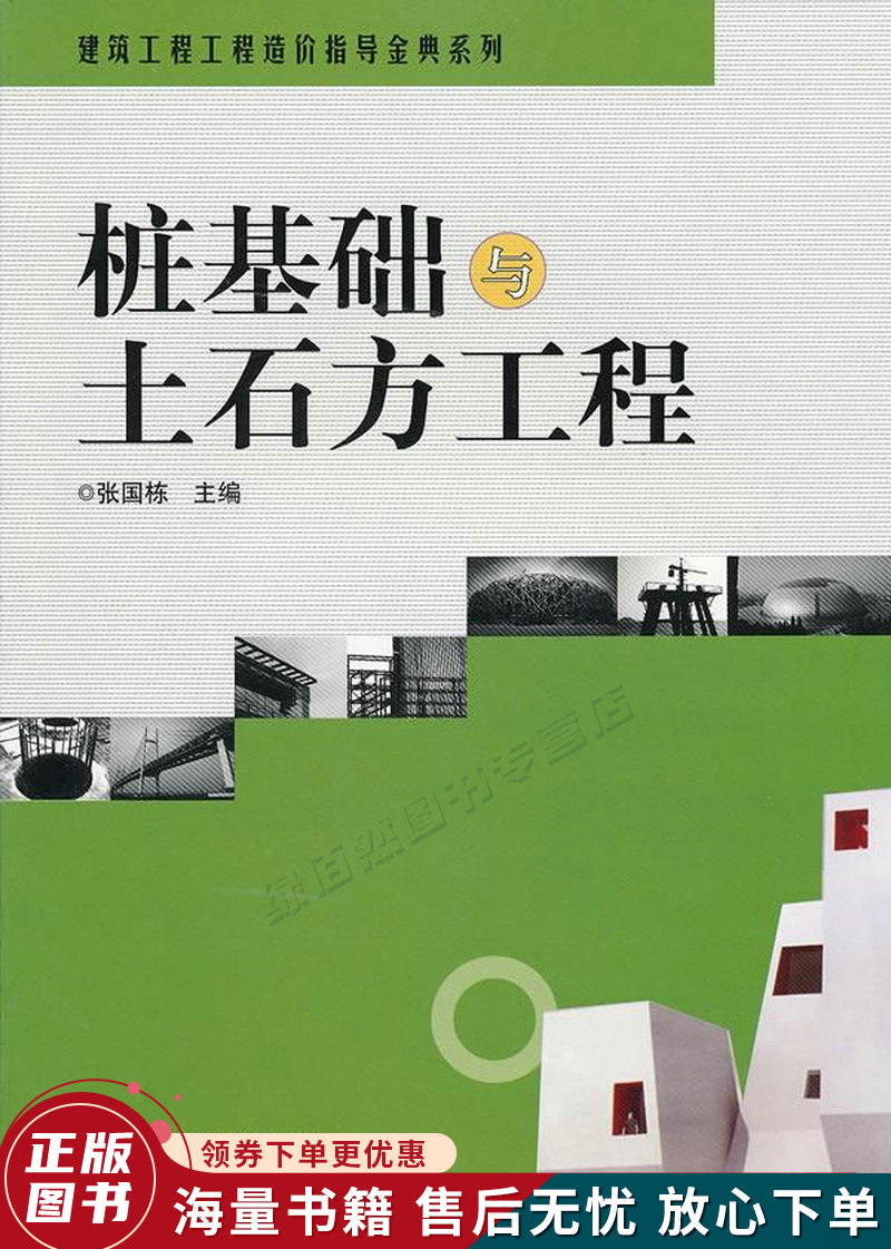 桩基础与土石方工程