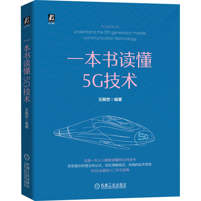 一本书读懂5G技术