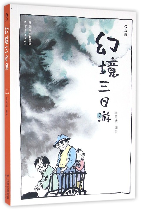【官方】幻境三日游 后浪图书 书籍