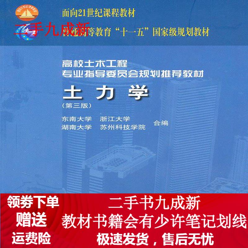 土力学 张克恭,刘松玉主编 9787112123322 中国建筑工业出版社