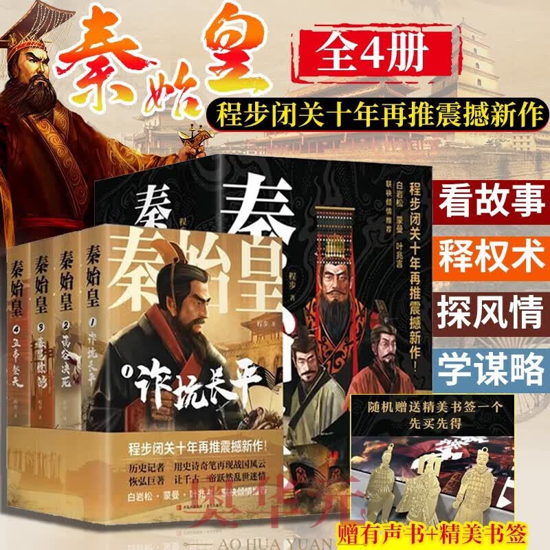 【官方旗舰】秦始皇（套装全4册）秦始皇传 程步著 白岩松推荐 炸坑长平+函谷决死+蕞邑惊鸿+五帝祭天 历史太好玩了 历史人物传记书籍