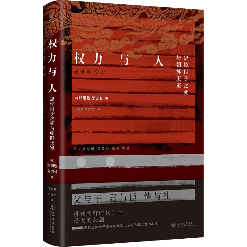 权力与人:思悼世子之死与朝鲜王室（也人系列）