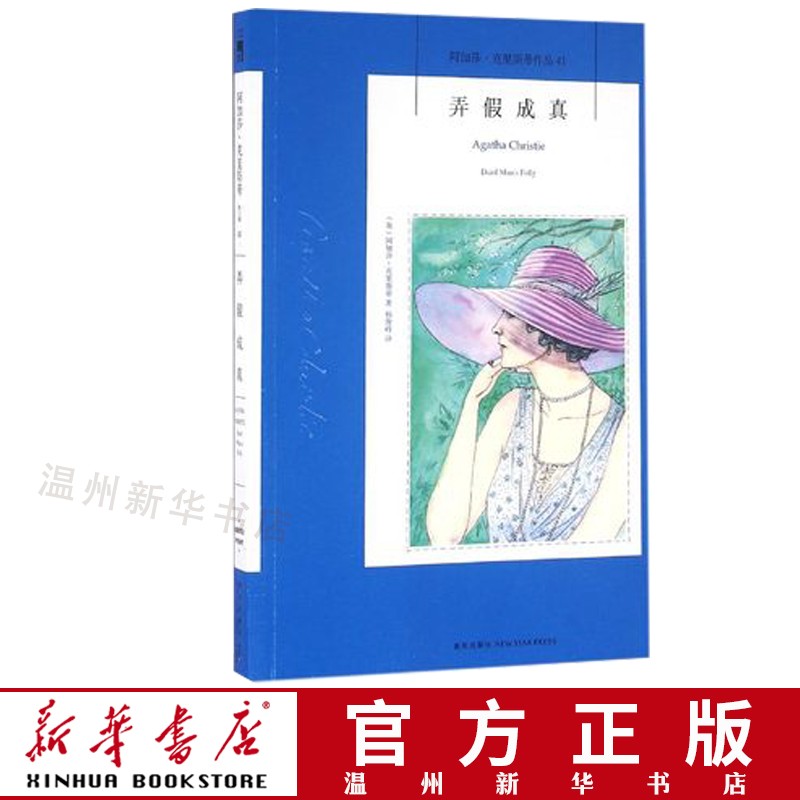 弄假成真/阿加莎·克里斯蒂作品 外国小说外国悬疑推理侦探小说 新星出版社9787513321532
