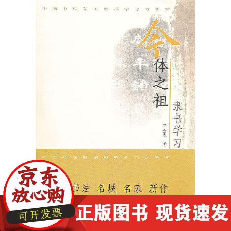 【现货】今体之祖：隶书学习与鉴赏