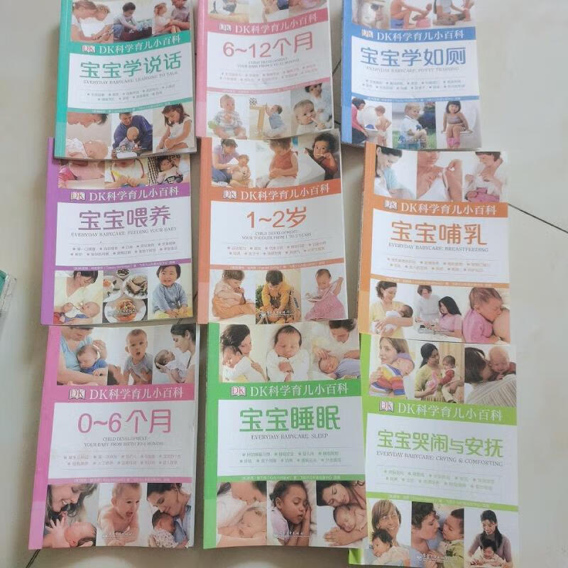 DK科学育儿小百科 9册合售