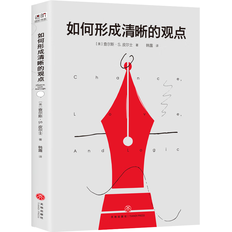 (美)查尔斯·S.皮尔士 著 韩露 译 如何形成清晰的观点 定价48