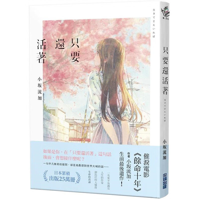 现货 只要还活着（《余命十年》作者小坂流加后遗作）的