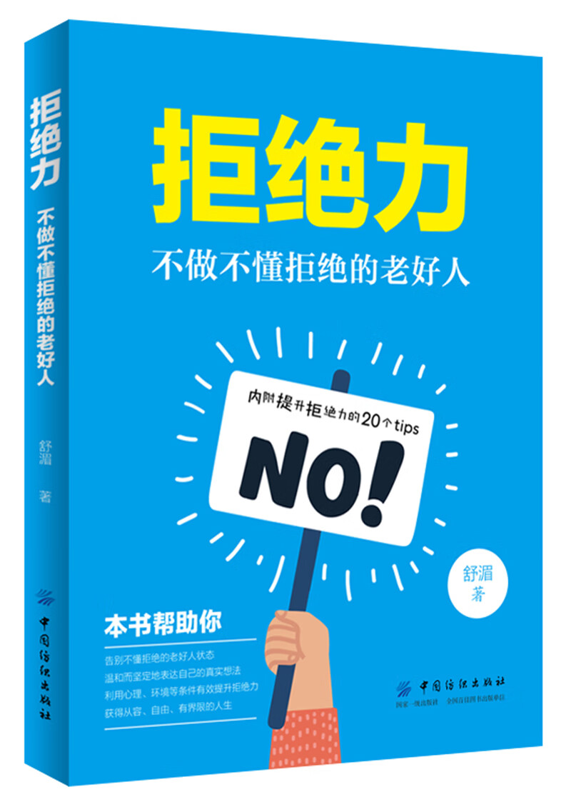 <拒绝力：不做不懂拒绝的老好人9787518059249