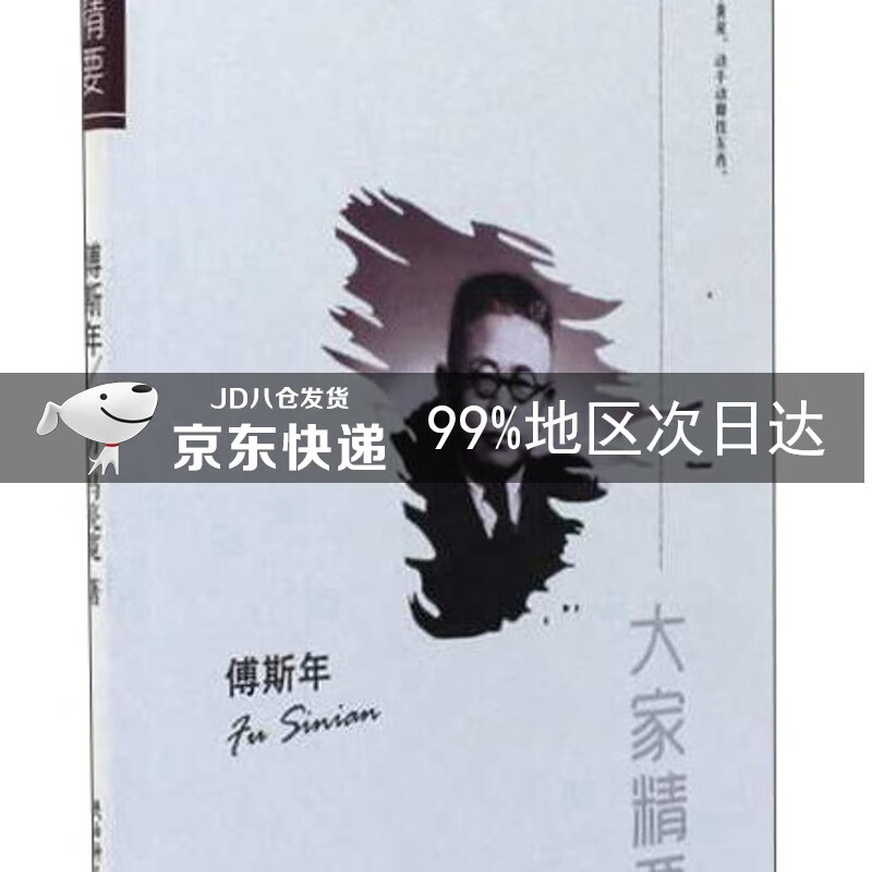 傅斯年/大家精要