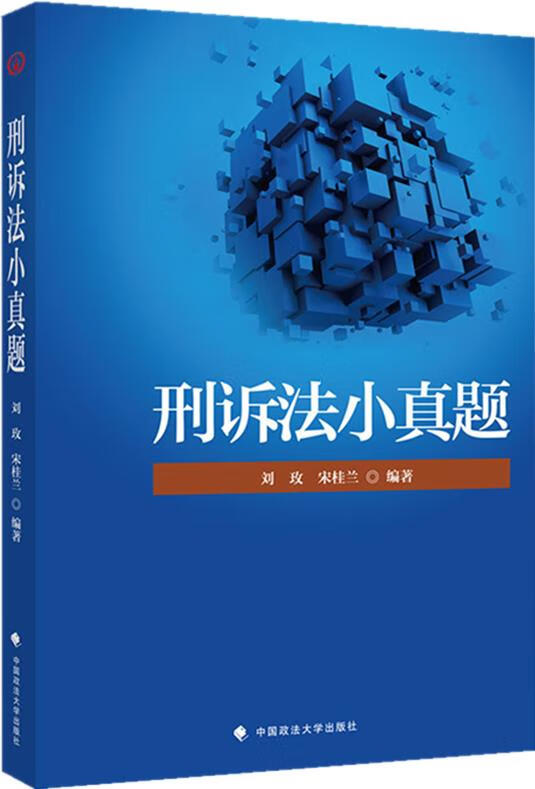 2018司法考试国家法律职业资格考试刑诉法小真题