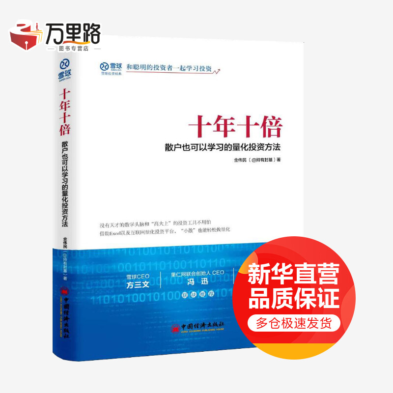 十年十倍:散户也可以学习的量化投资方法
