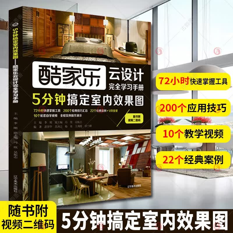 5分钟搞定室内效果酷家乐云学装修籍装潢案例立体3D演示资料酷家乐书 普通款