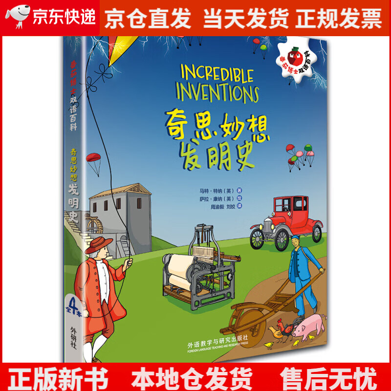 番茄博士双语百科：奇思妙想发明史(套装共4册)《现货速发》，