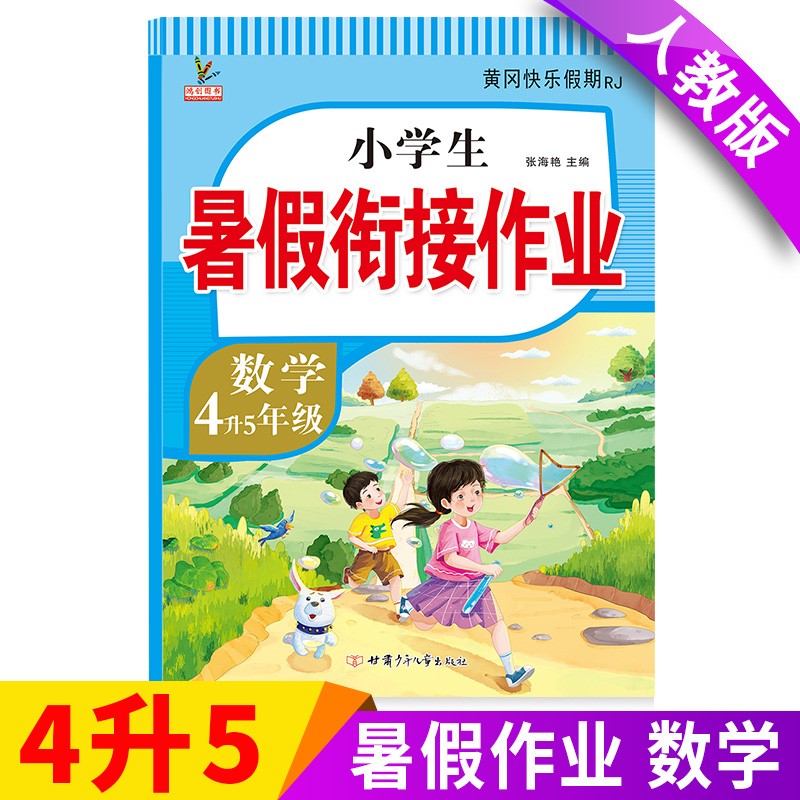 2021年新版 小学生暑假衔接作业 黄冈快乐假期4升5年级下册 语文数学英语全套练习册 天天练人教版 4升5年级（数学）