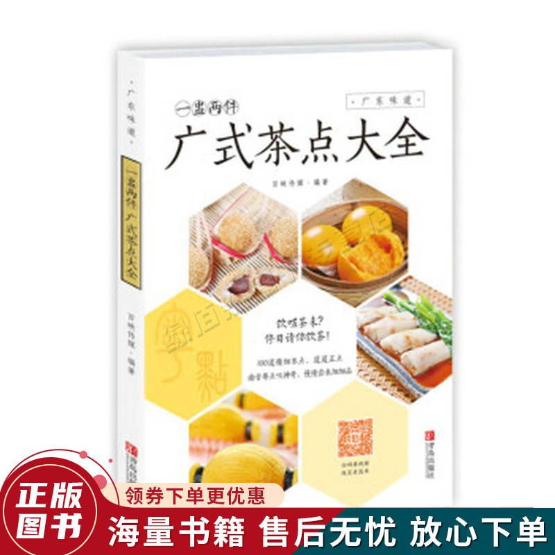 一盅两件:广式茶点大全